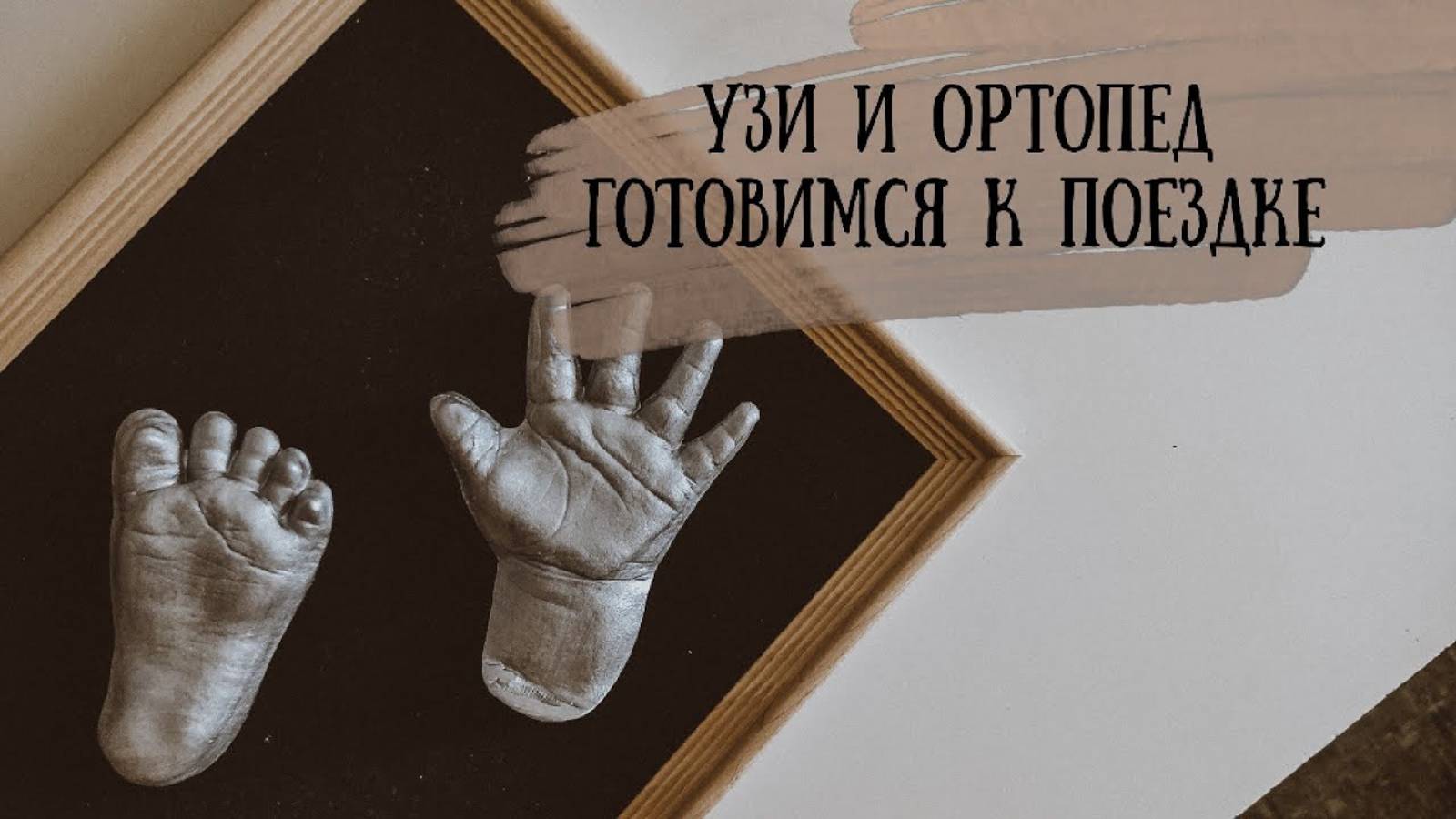 Сходили к ортопеду I Делаю слепки ручки и ножки  I Подготовка полным ходом