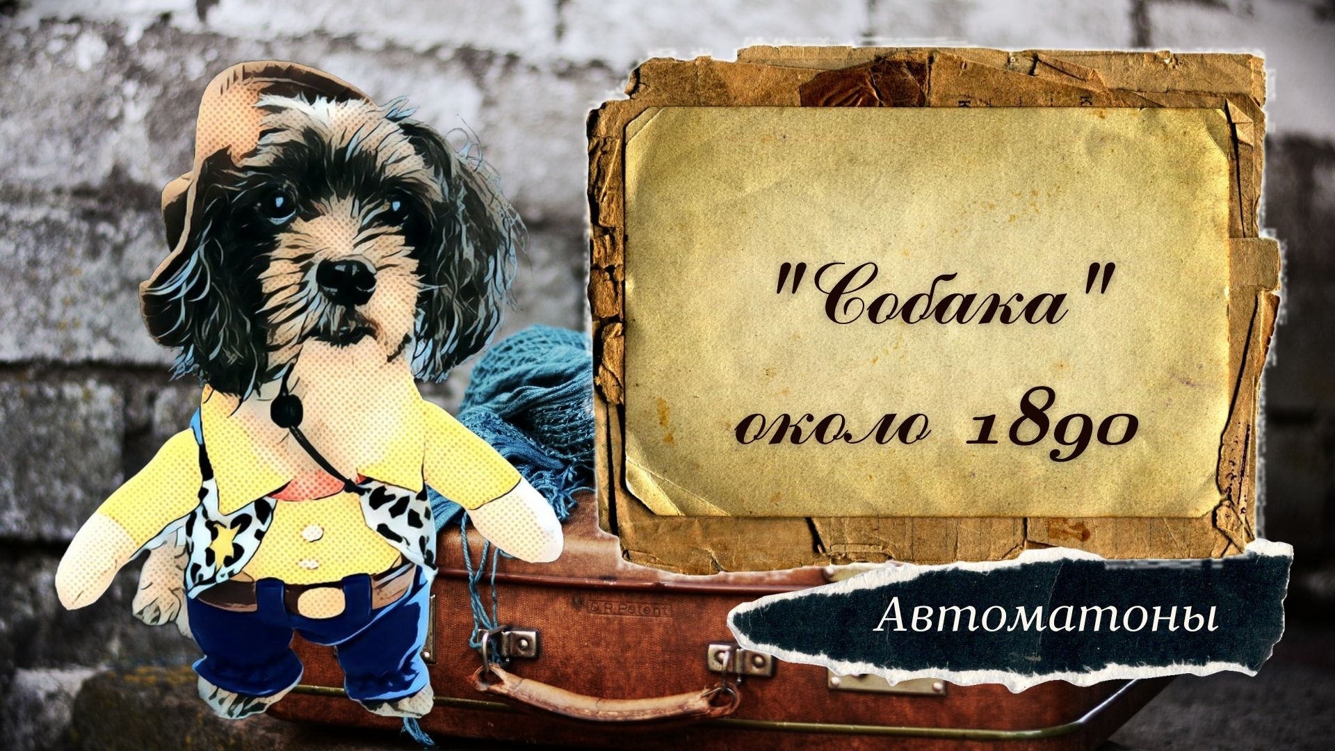 около 1890 Автоматон. Двигающаяся собака.