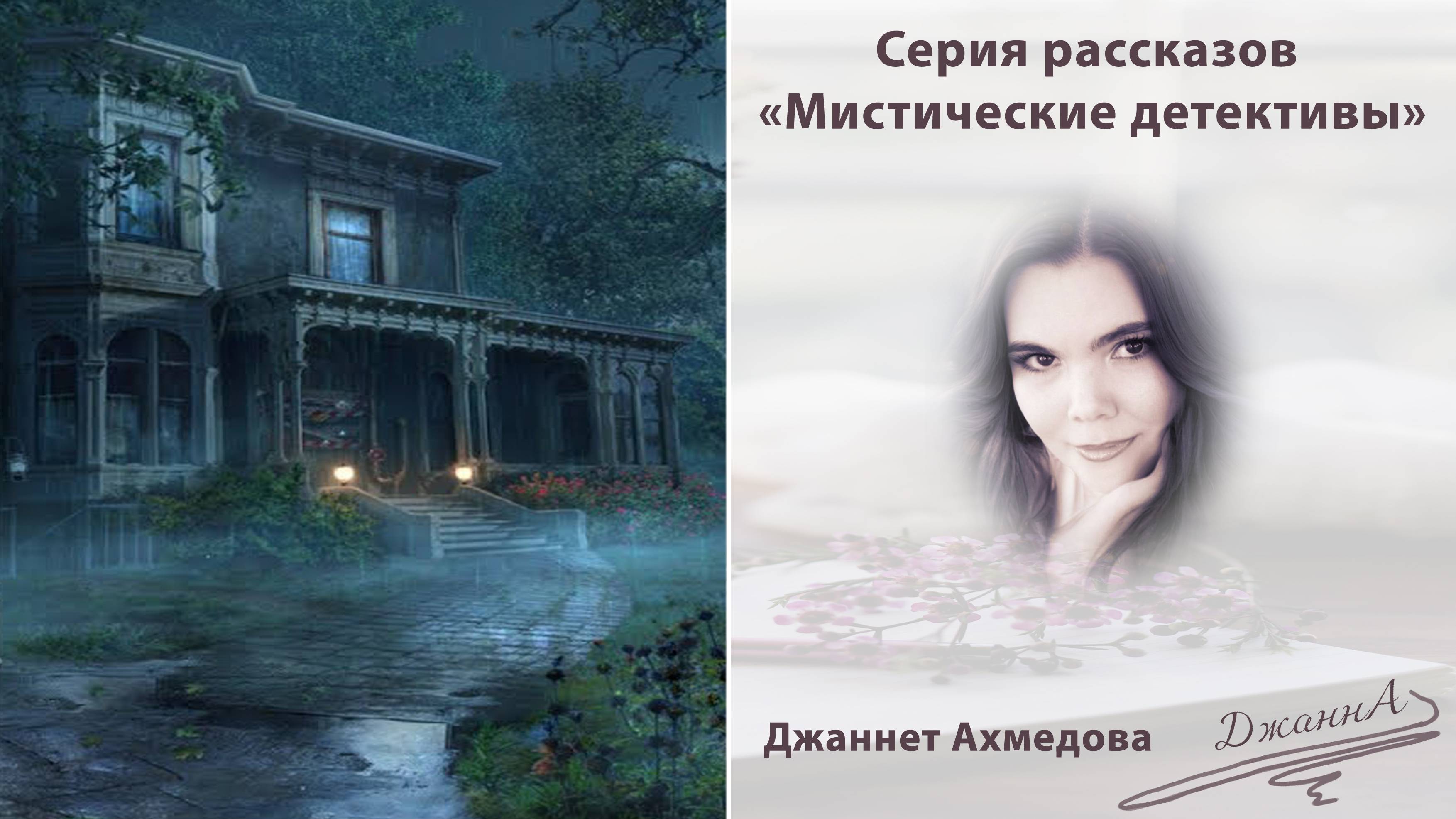 Серия рассказов "Мистические детективы" писательницы Young Adult - литературы Джаннет Ахмедовой.