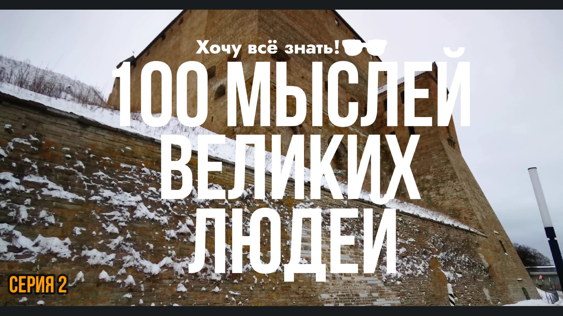 ? Откройте свое мышление с 100 Мыслей великих людей - Серия 2