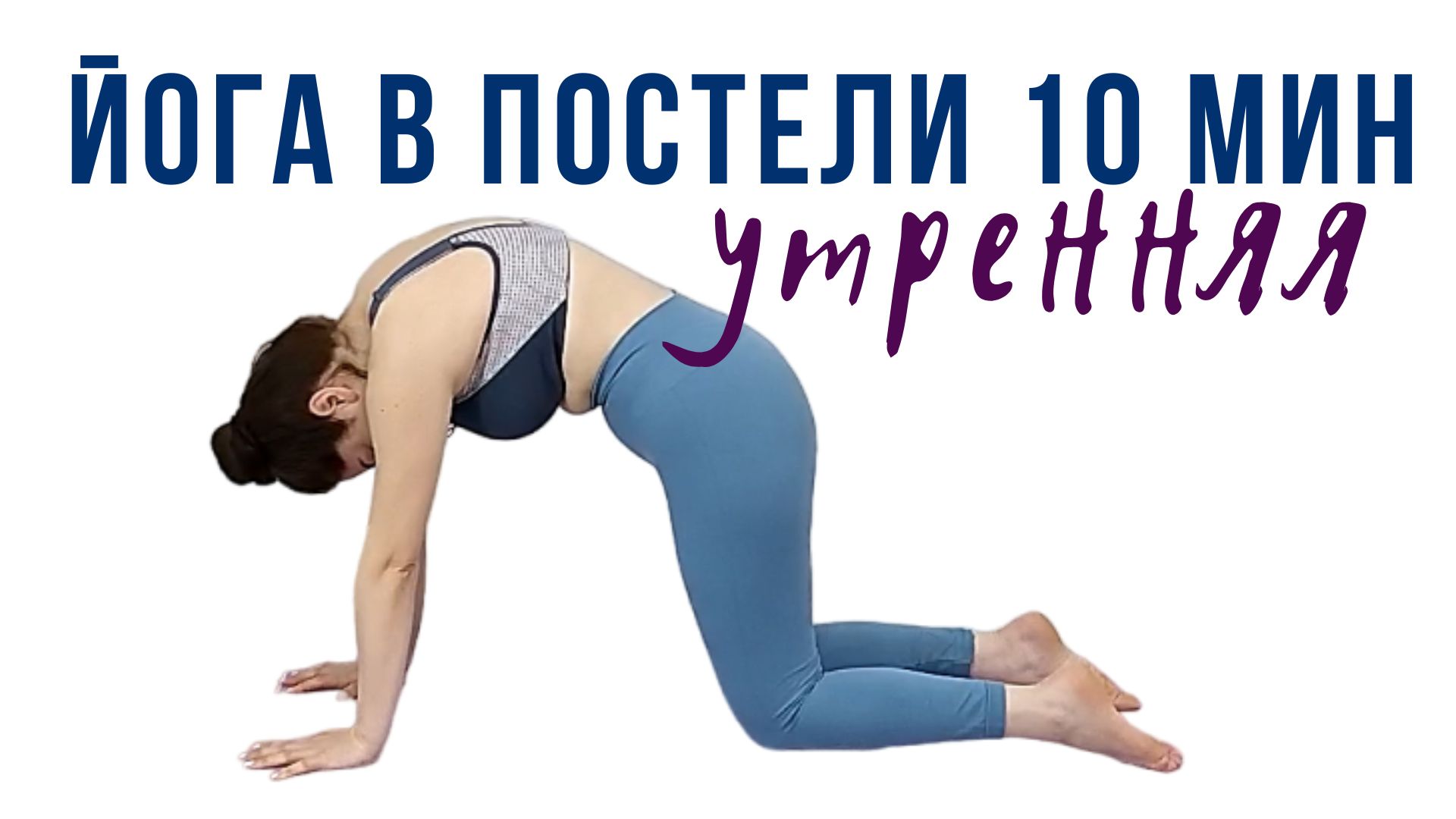 Йога для утренней зарядки в постели: легкие асаны для тела и души | Наталья Орбу