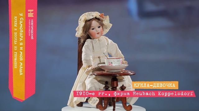 «У самовара я и моя Маша». Музей игрушки