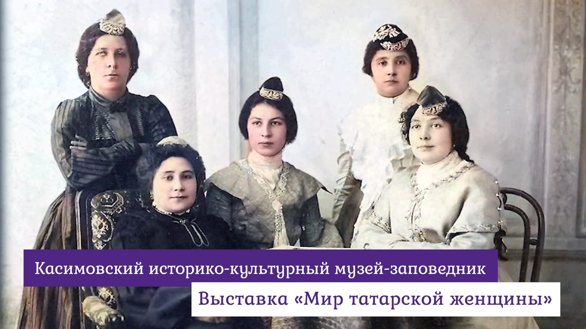 Выставка «Мир татарской женщины»