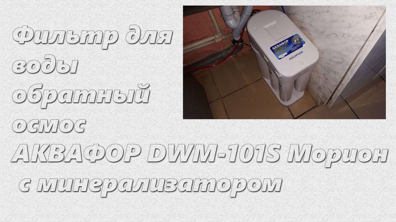 ОНЛАЙН ТРЕЙД РУ фильтр для воды под мойку, обратный осмос АКВАФОР DWM 101S Морион с минерализатором