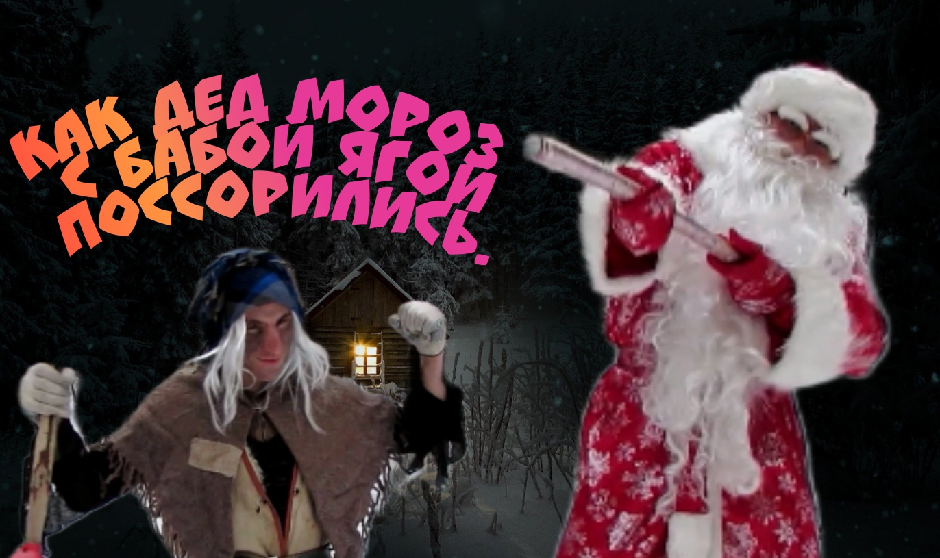 Как дед Мороз с бабой Ягой поссорились.