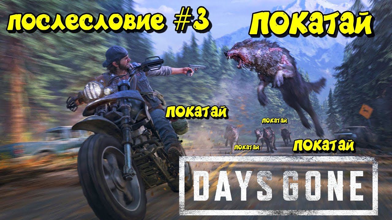 Послесловие #3 в DAYS GONE Жизнь после