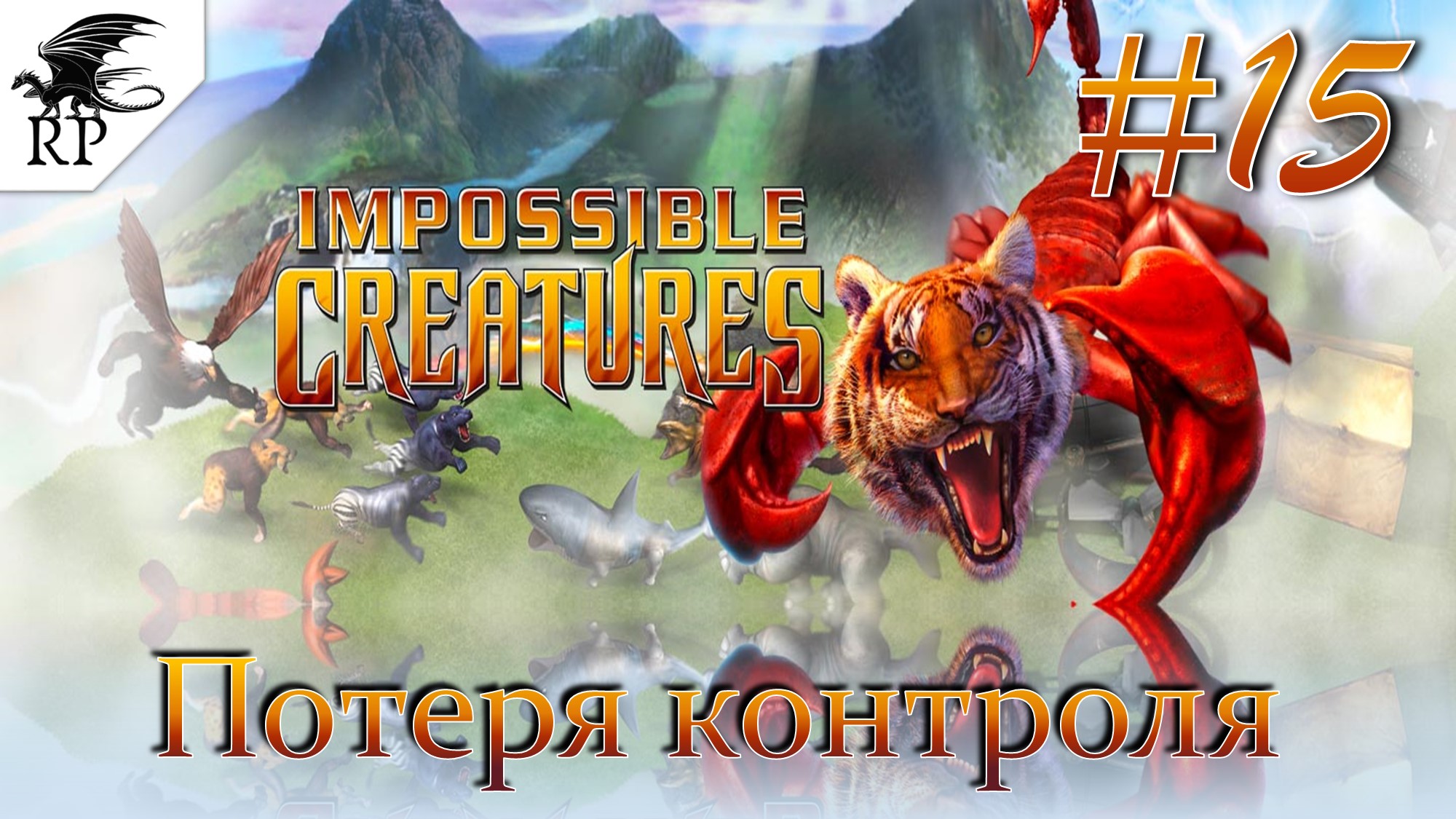 Impossible Creatures #15 - Потеря контроля