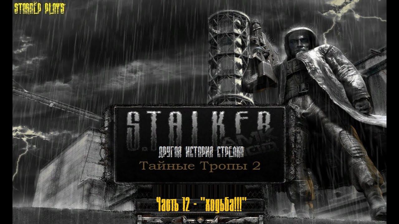 S.T.A.L.K.E.R. - Тайные Тропы 2. Новый сюжет. Часть 12.
