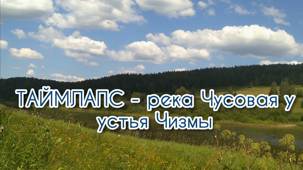 ТАЙМЛАПС - река Чусовая у устья Чизмы