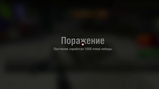 Играю в танки. Многовато я раз проиграл