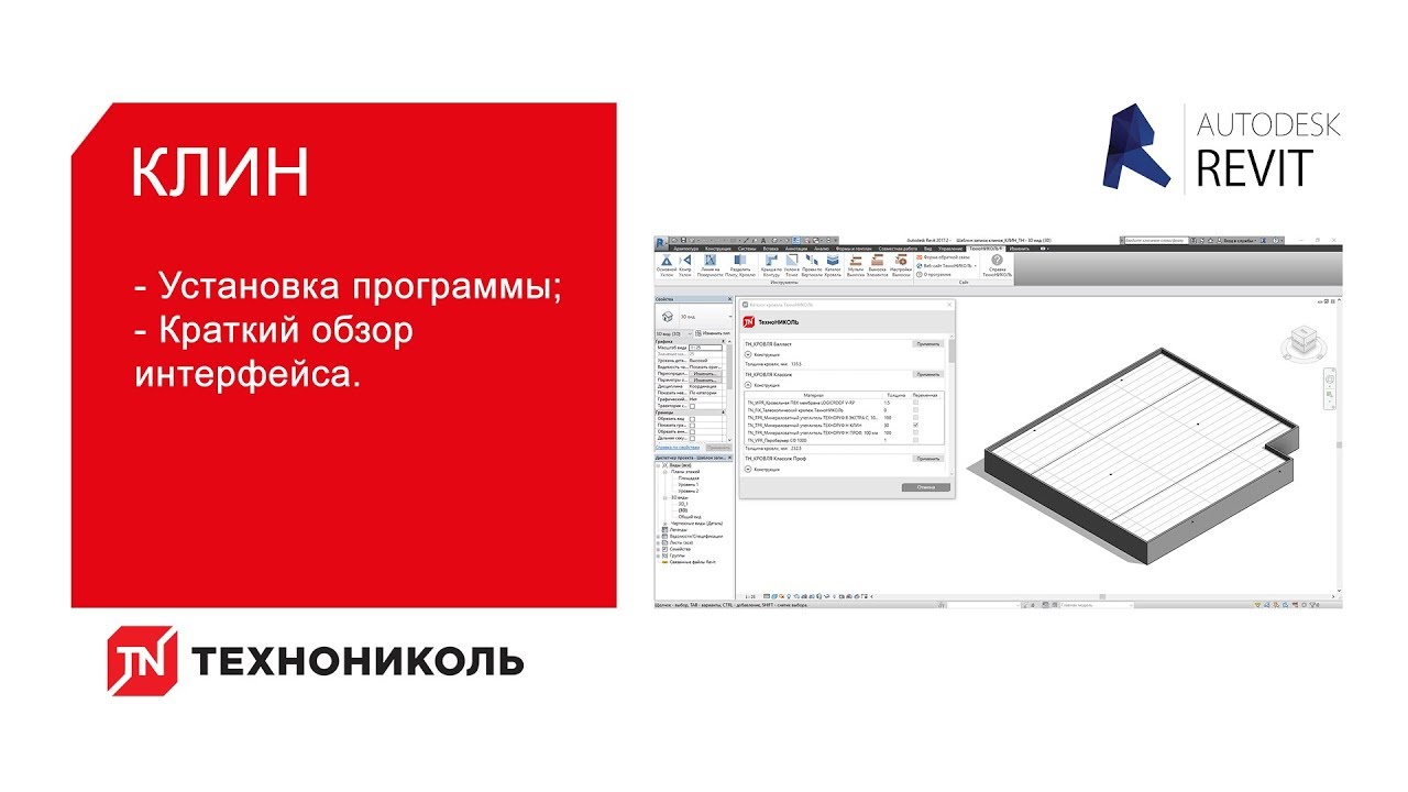 Плагин ТЕХНОНИКОЛЬ для Revit. Установка программы. Обзор интерфейса