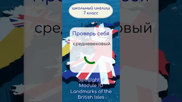 Проверь себя. Переведи с русского на английский
