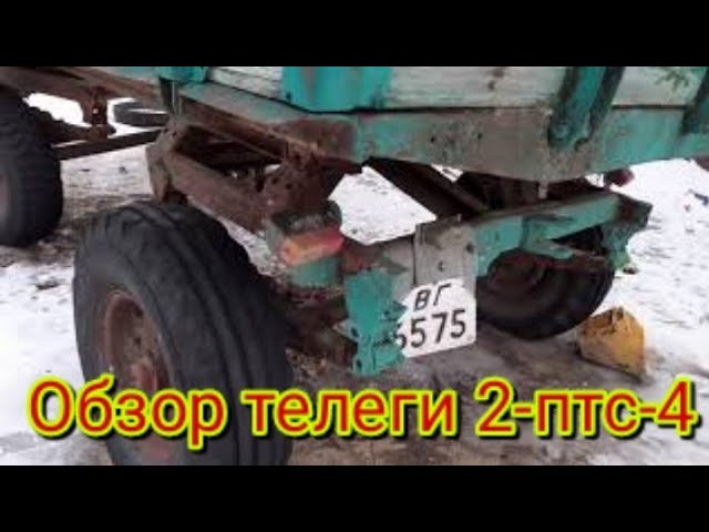 Обзор телеги 2-ПТС-4 шестишпилечной ,перед ремонтом.
