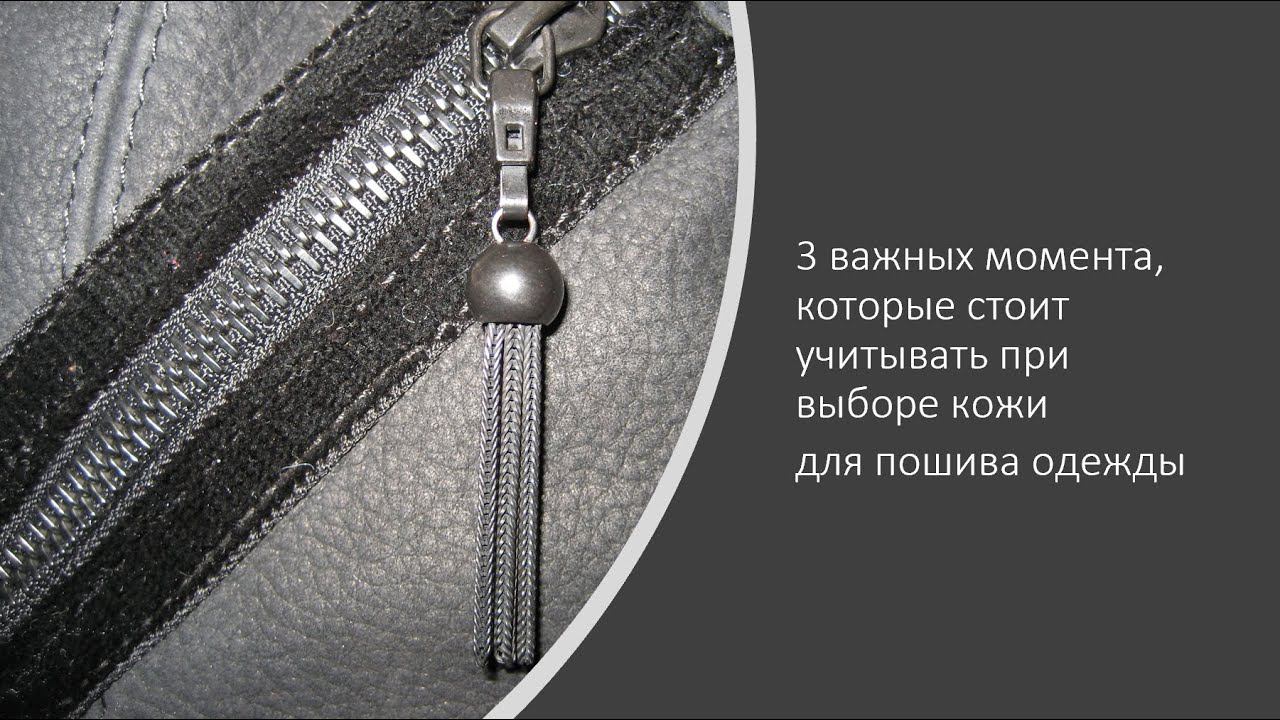 Как выбирать кожу для пошива одежды. На что обращать внимание