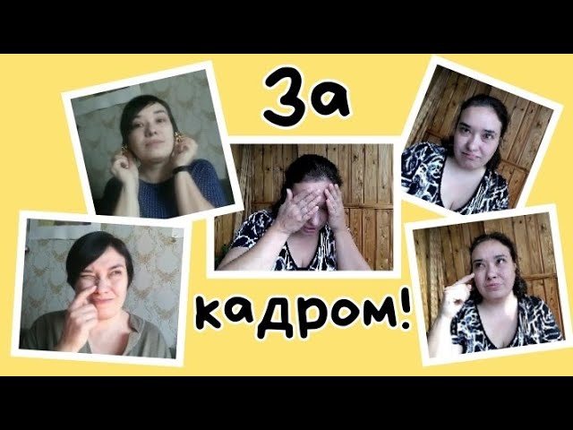 За кадром! Смешное! / Elena Pero_va Life