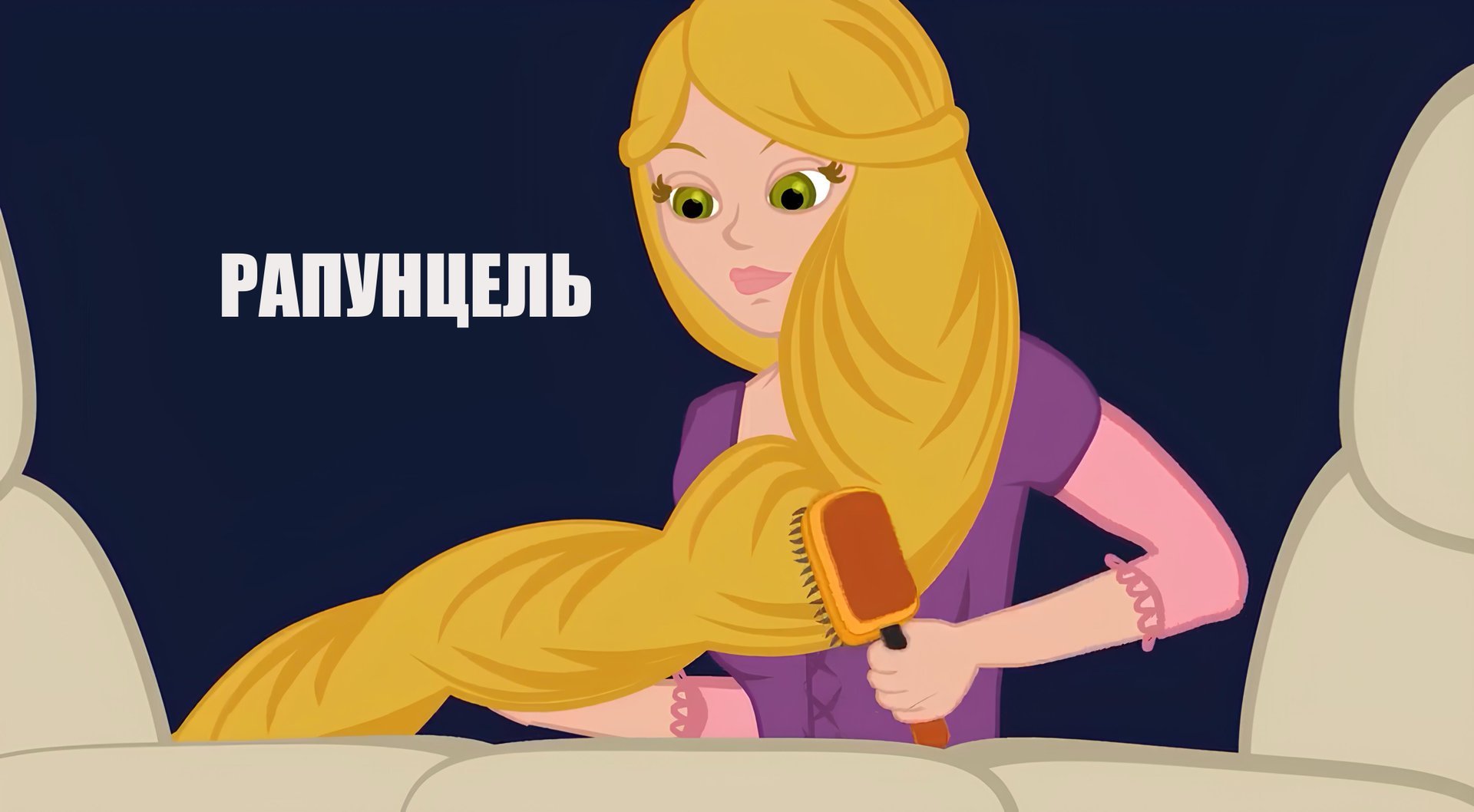 Сказка «Рапунцель»