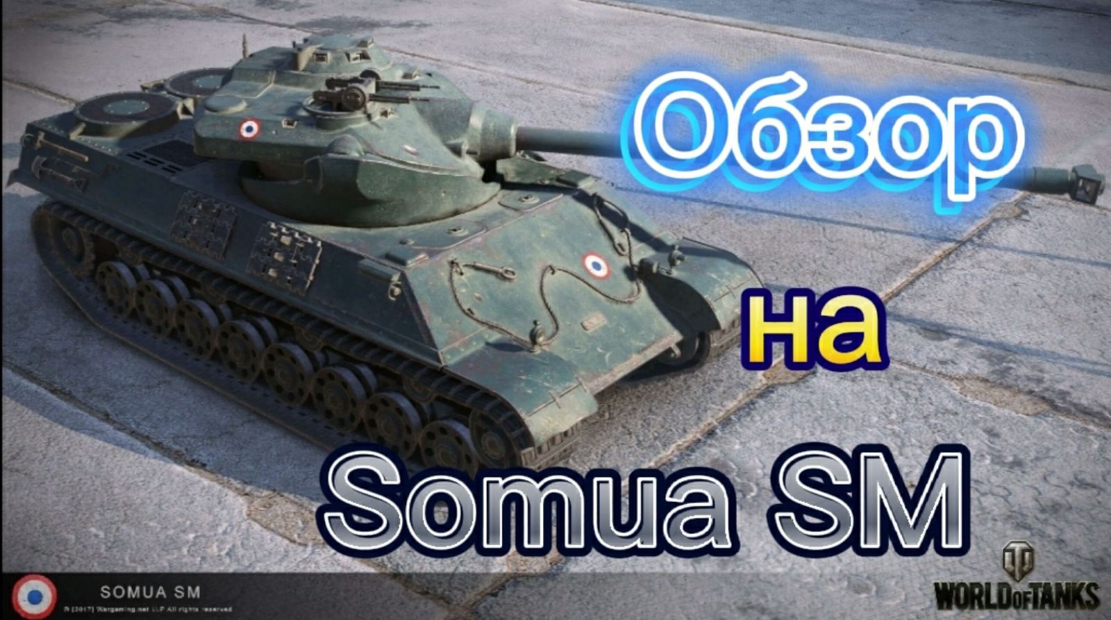 Обзор на Somua SM.