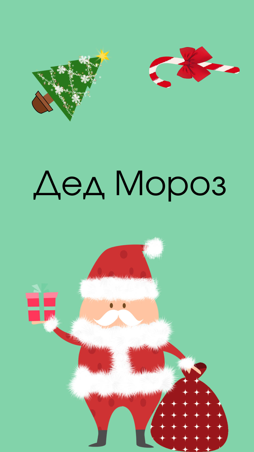 Как сделать из кругов Деда Мороза