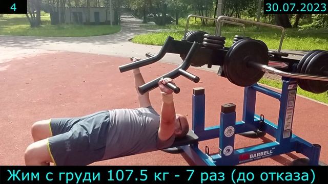 30.07.2023 - Жим с груди 107.5 кг - 7 раз (до отказа)