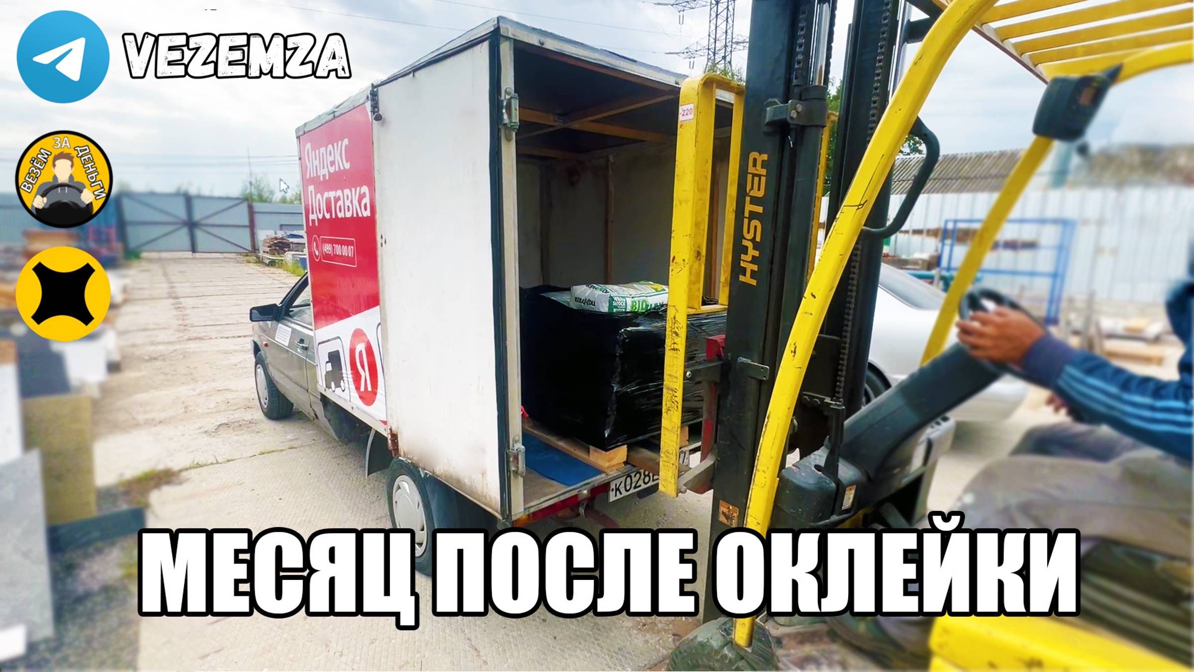 ПЕРВЫЙ ДЕНЬ ПОСЛЕ ОТПУСКА | МЕСЯЦ ПОСЛЕ ОКЛЕЙКИ | ЯНДЕКС ГРУЗОВОЙ | МАЛЫЙ КУЗОВ | ВИС2347