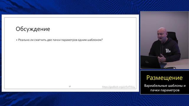 Курс C++ МФТИ, 2022-2023. Лекция 12. Вариабельные шаблоны.
