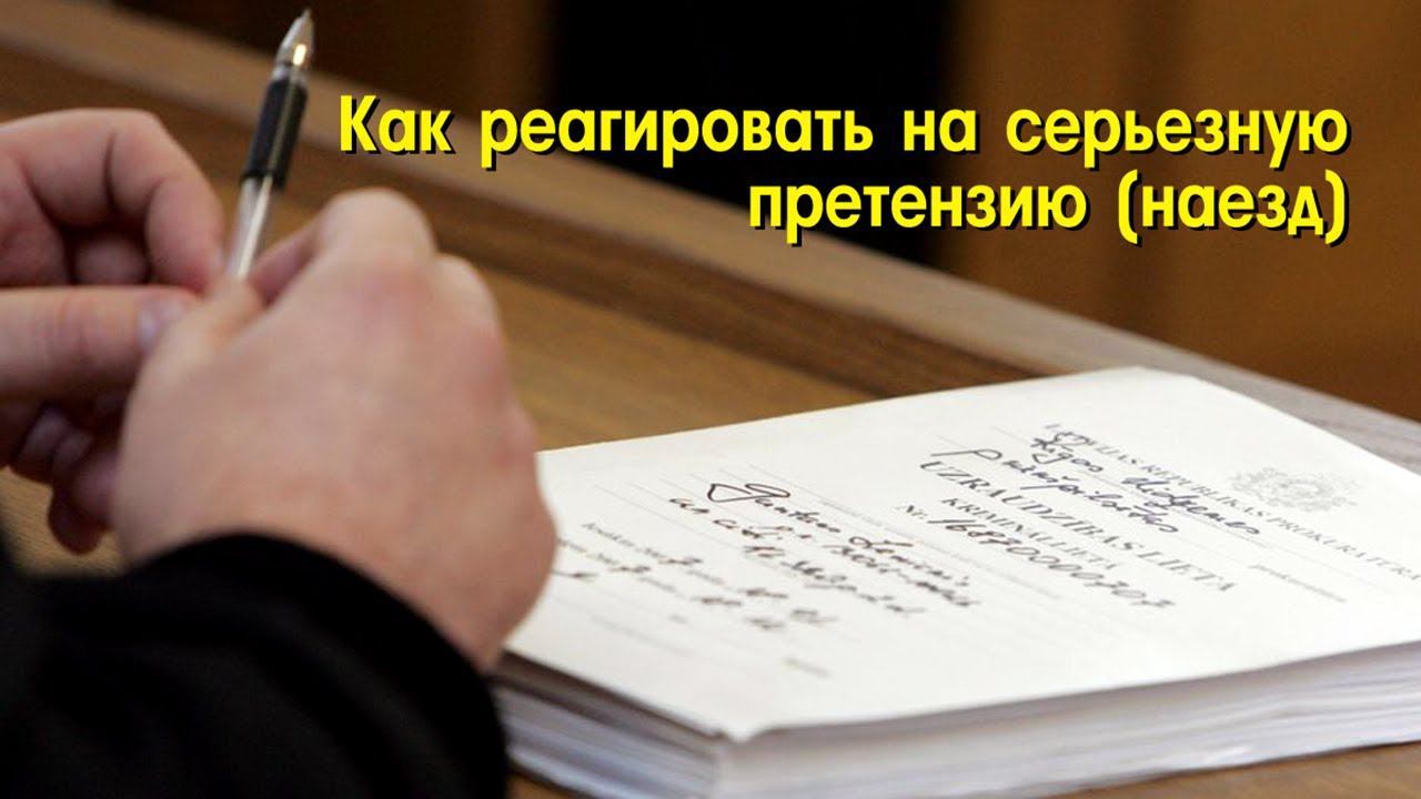 Как реагировать на серьезную претензию (наезд)