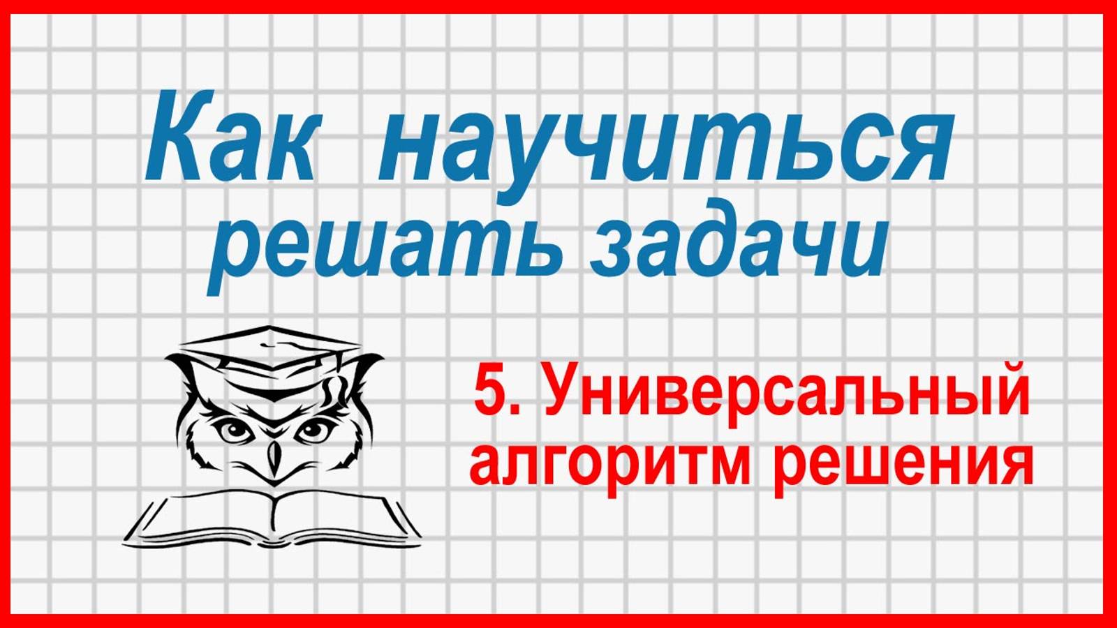 Универсальный способ решения задач в начальной школе