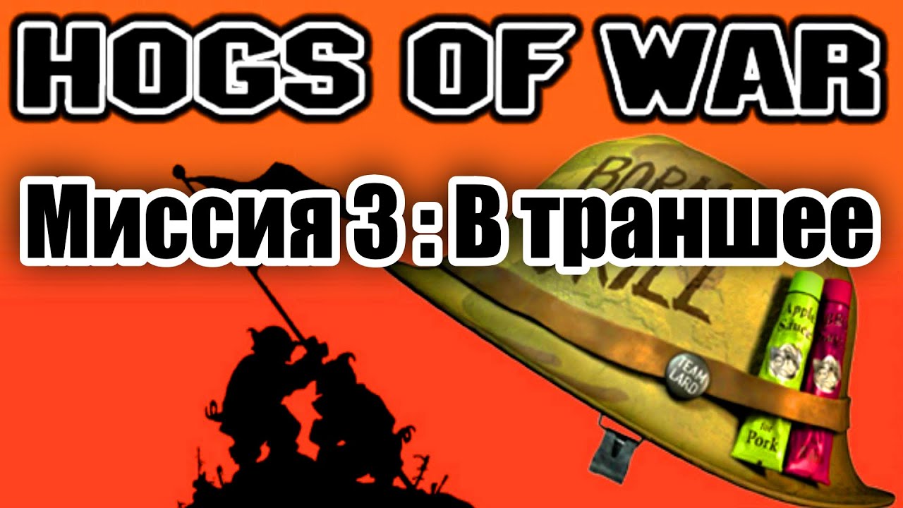 Прохождение Hogs of War / Миссия 3: В траншее