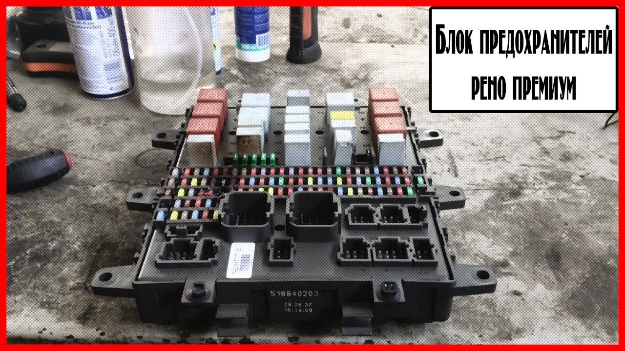 Блок предохранителей рено премиум