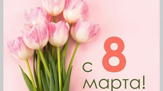 С 8 МАРТА! С МЕЖДУНАРОДНЫМ ЖЕНСКИМ ДНЁМ! КРАСИВОЕ МУЗЫКАЛЬНОЕ ПОЗДРАВЛЕНИЕ!