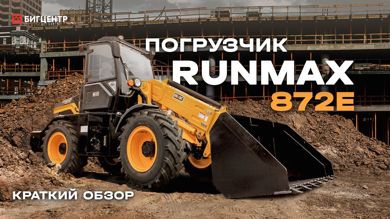 Фронтальный погрузчик с телескопической стрелой RUNMAX TL872E