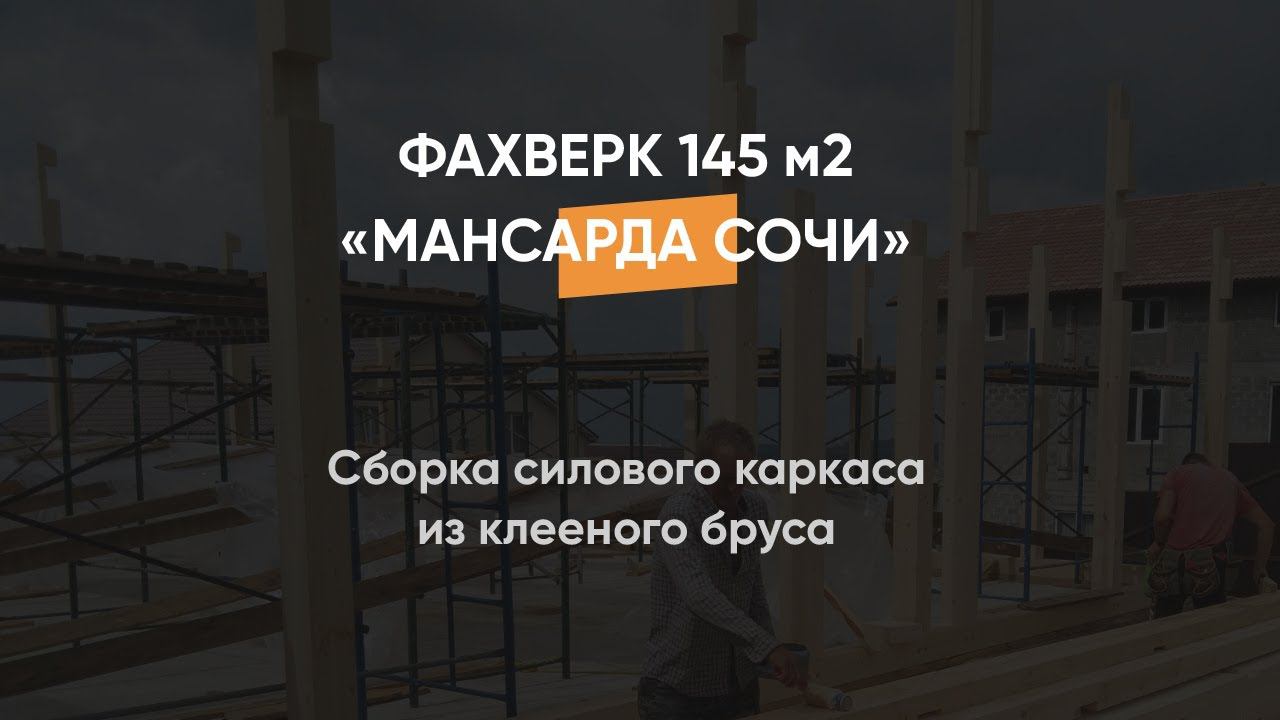 Сборка силового каркаса из клееного бруса "Мансарда Сочи"