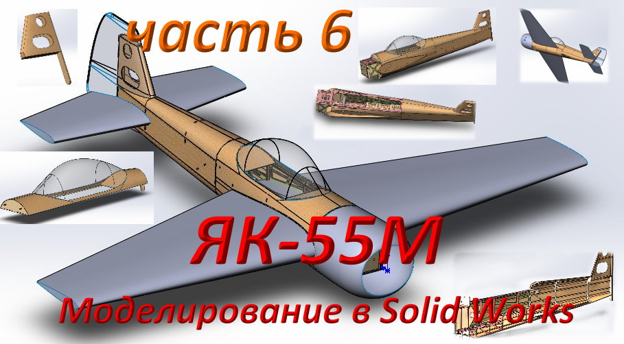 Радиоуправляемой модели самолета ЯК 55М. (часть 6)
