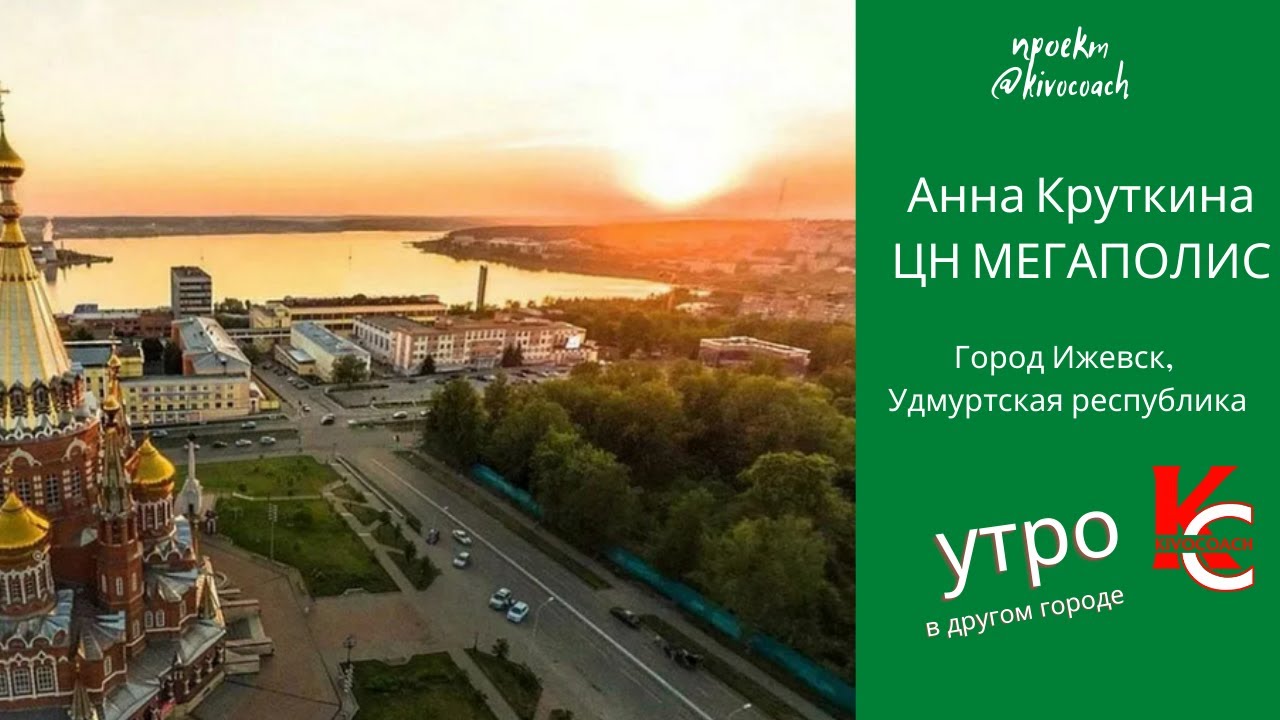Kivocoach Утро в другом городе. Рынок недвижимости, г.Ижевск