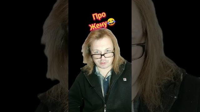 Анекдот про жену?