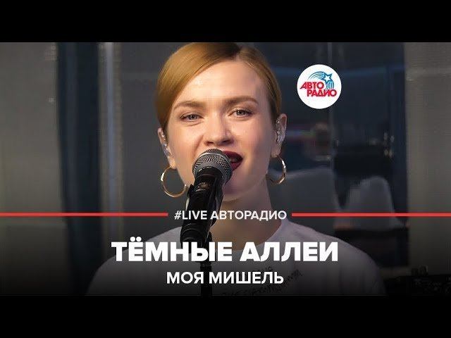 Моя Мишель - Тёмные Аллеи (LIVE @ Авторадио)