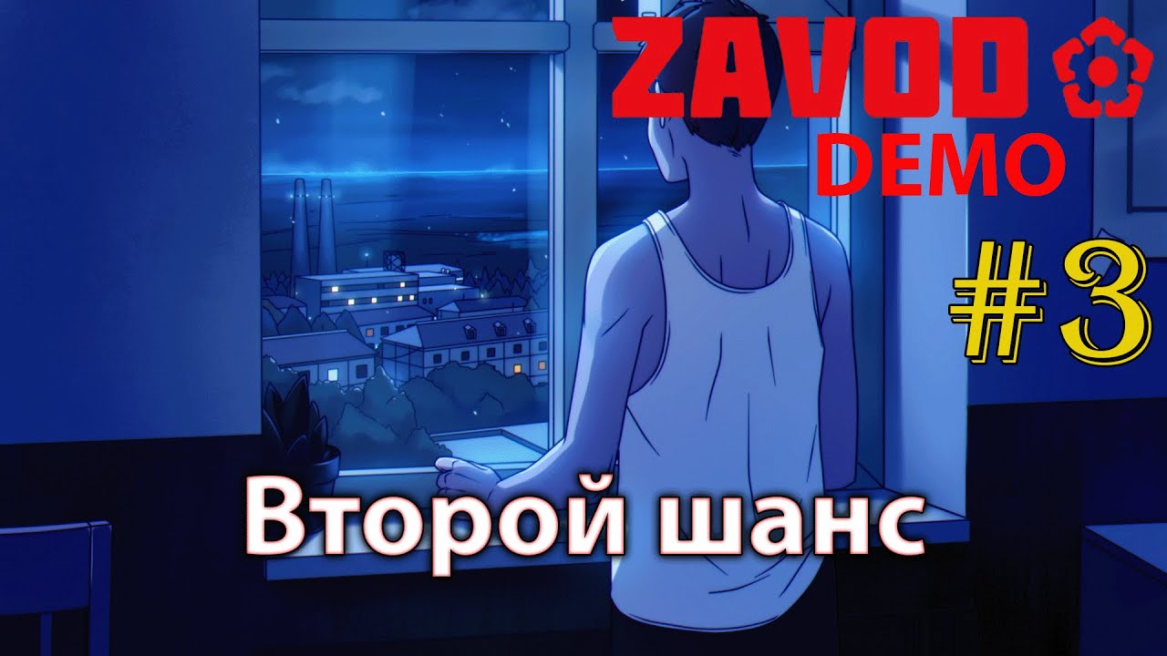 Второй шанс ➤ Zavod Demo #3 END