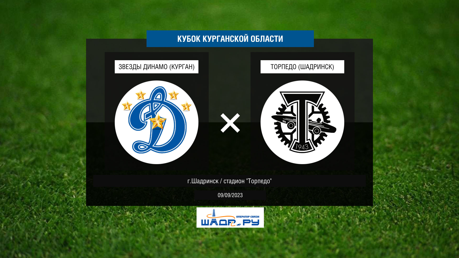 ФУТБОЛ. Финал Кубка. Highlights "Звезды Динамо" (Курган) - "Торпедо" (Шадринск) / 09 сентября 2023 г