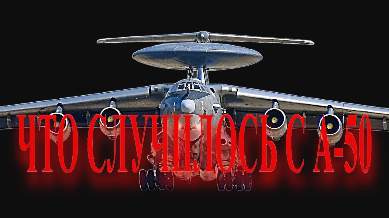 Об утрате второго А-50У ВКС России