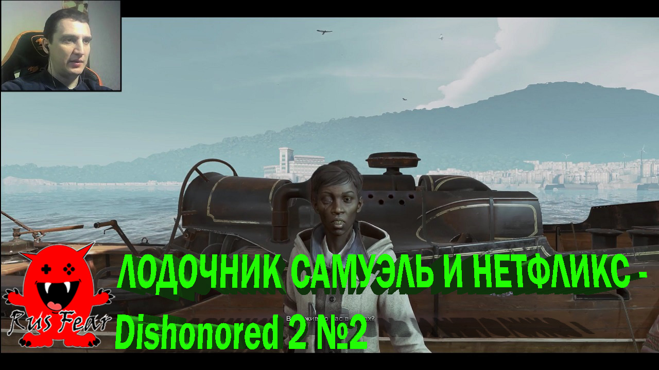 ЛОДОЧНИК САМУЭЛЬ И НЕТФЛИКС - Dishonored 2 №2