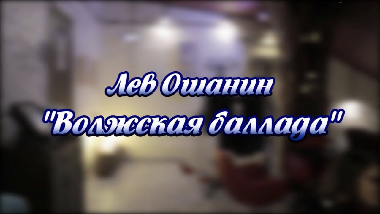 Лев Ошанин "Волжская баллада"