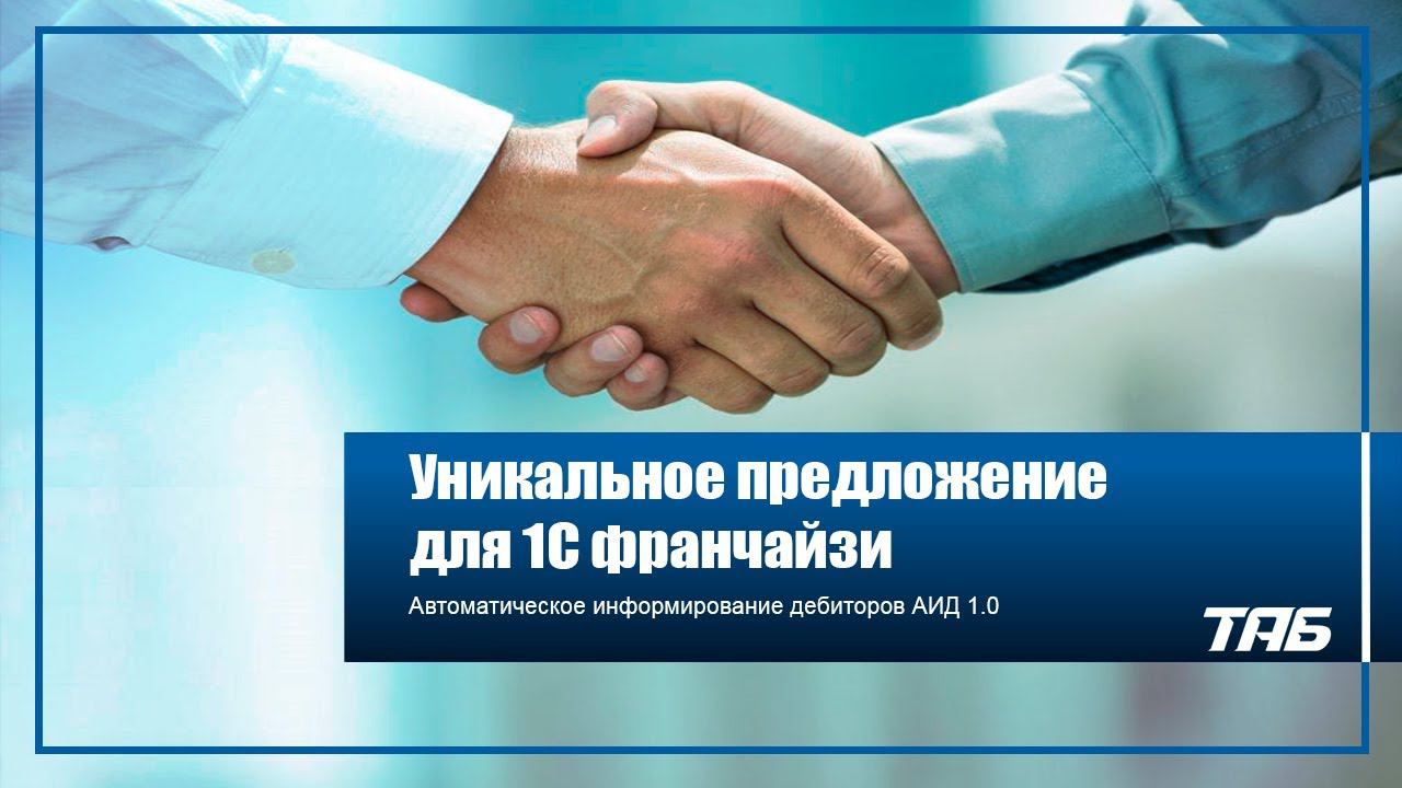 УНИКАЛЬНОЕ ПРЕДЛОЖЕНИЕ ДЛЯ 1С ФРАНЧАЙЗИ //АВТОМАТИЧЕСКОЕ ИНФОРМИРОВАНИЕ ДЕБИТОРОВ АИД 1.0