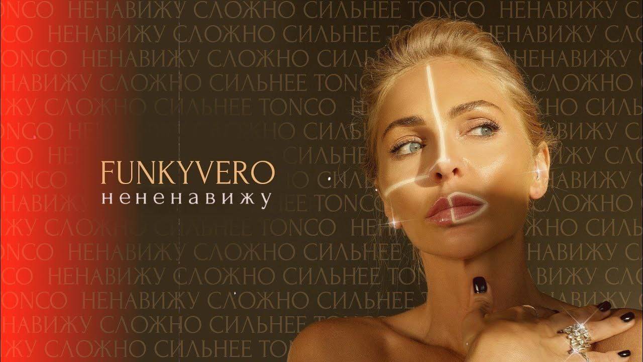 FunkyVero - Нененавижу (Премьера клипа, 2024)