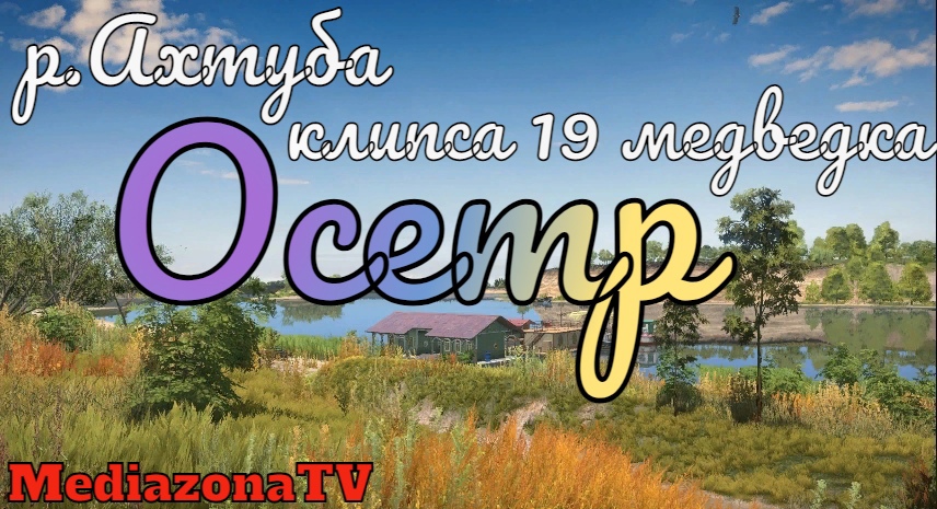 Русская Рыбалка 4 р.Ахтуба Осетр русский 23.024.23