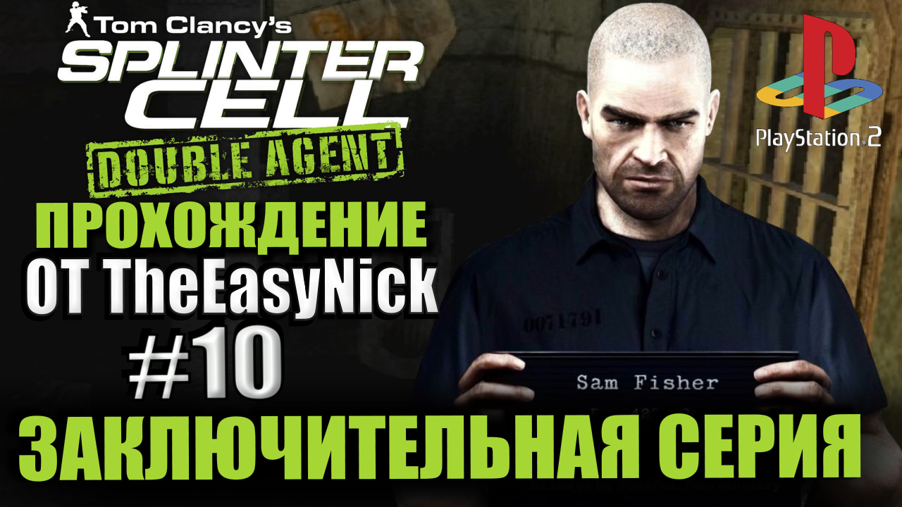 Splinter Cell: Double Agent (PS2). Прохождение. #10. Доп. Миссии. Заключительная серия.