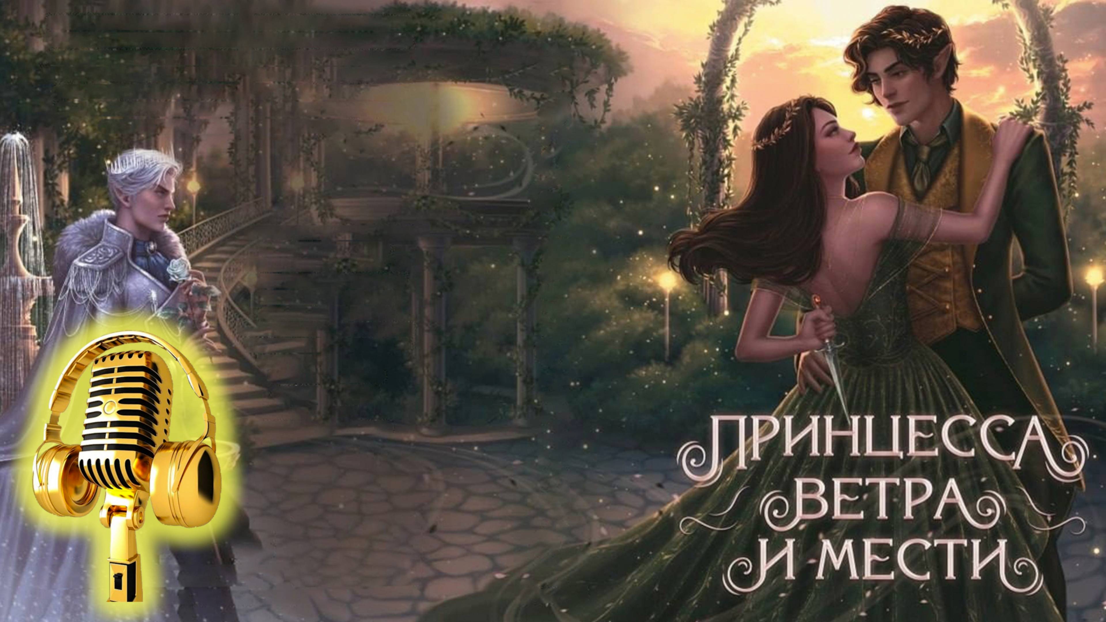 Аудиокнига "Принцесса ветра и мести"