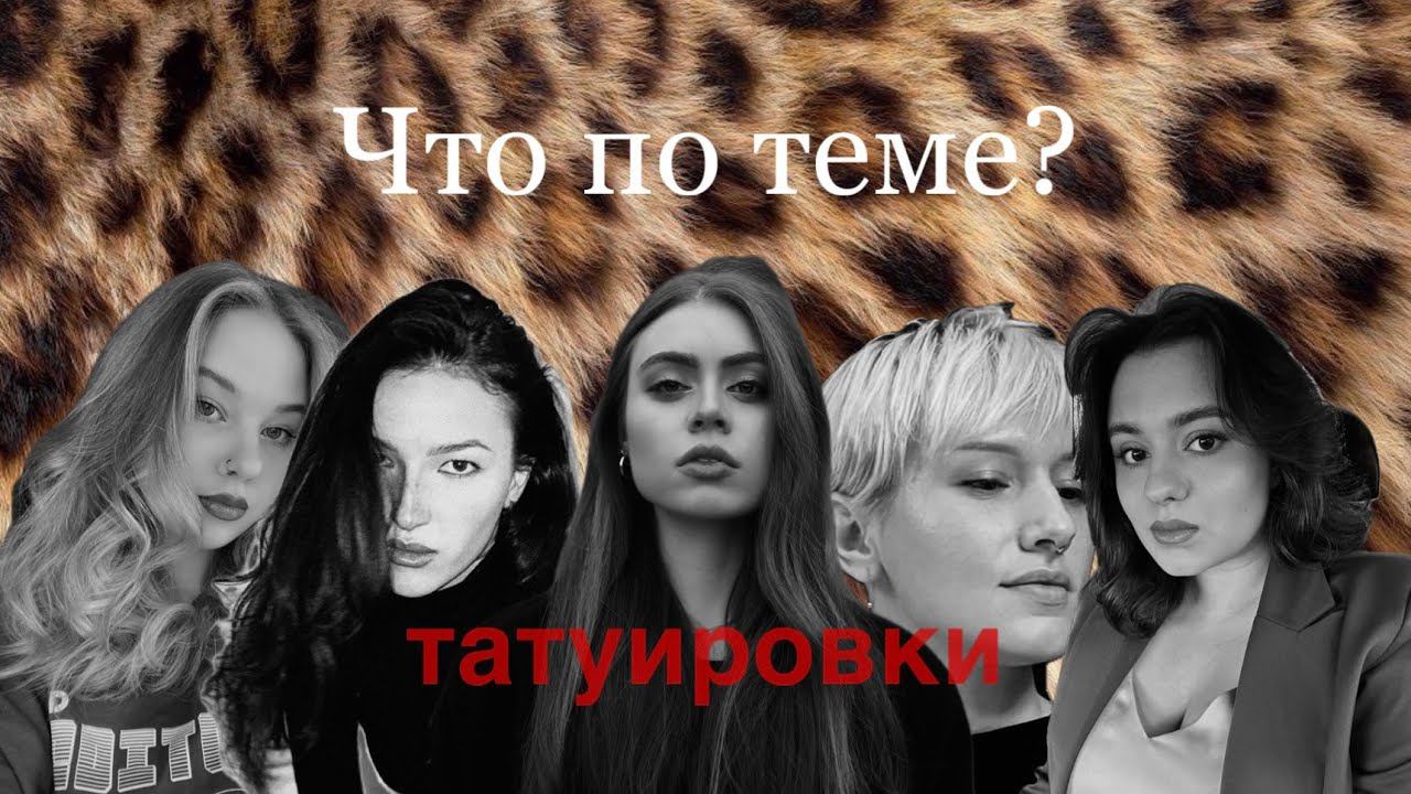 Татуировки. Набью себе тату на эту и на ту