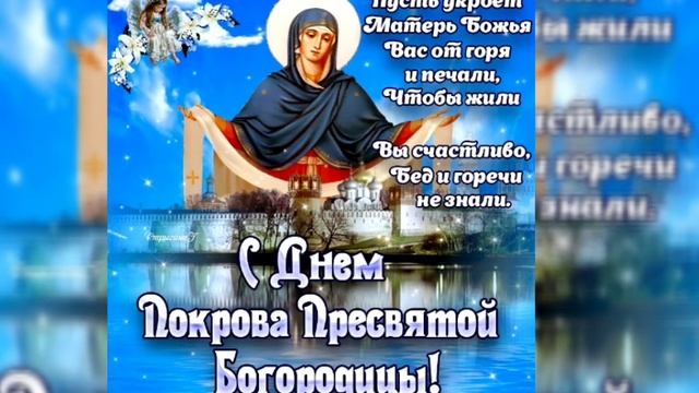 С днем Покрова Пресвятой Богородицы