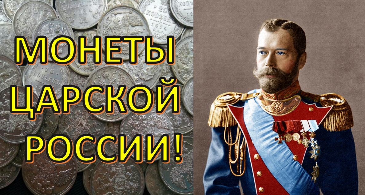 МОНЕТЫ ЦАРСКОЙ РОССИИ