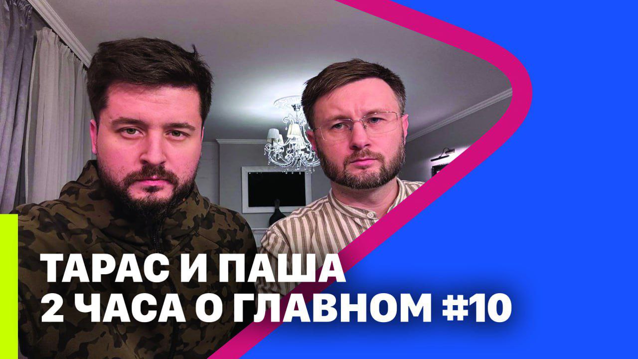 ТАРАС И ПАША 2 ЧАСА О ГЛАВНОМ #10 (23.10)